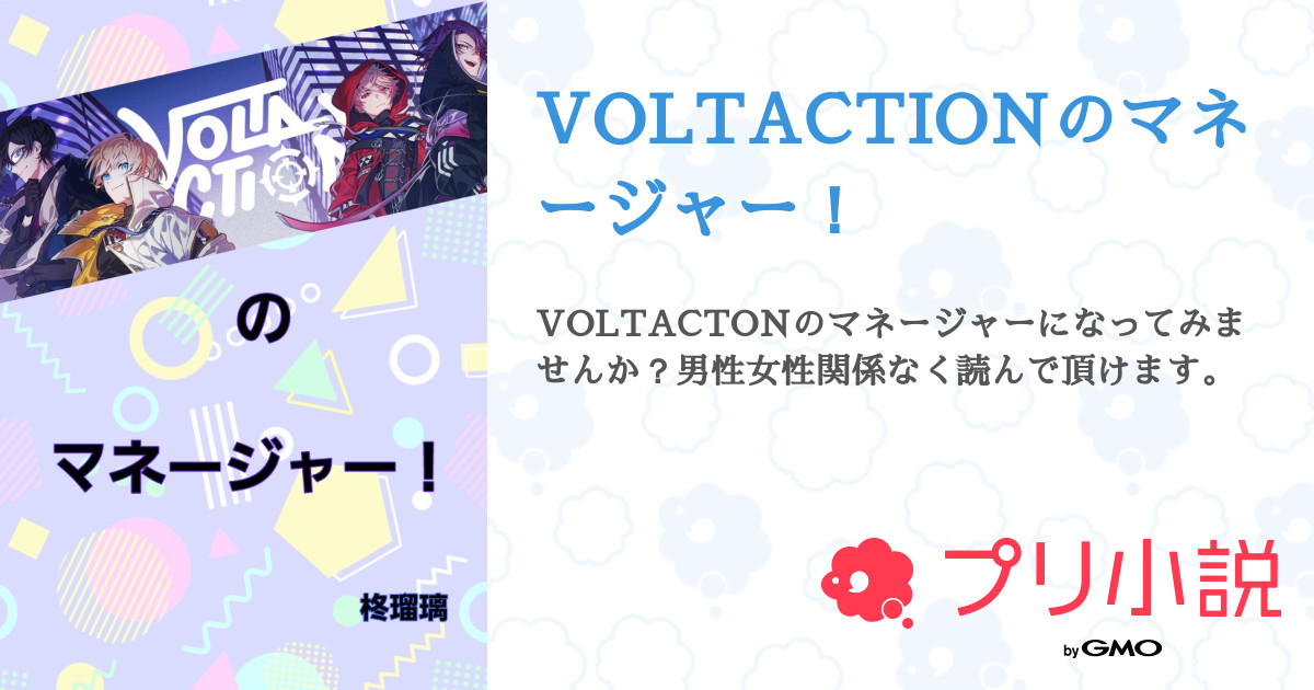 VOLTACTIONのマネージャー！ - 全7話 【完結】（柊瑠璃さんの夢小説） | 無料スマホ夢小説ならプリ小説 byGMO